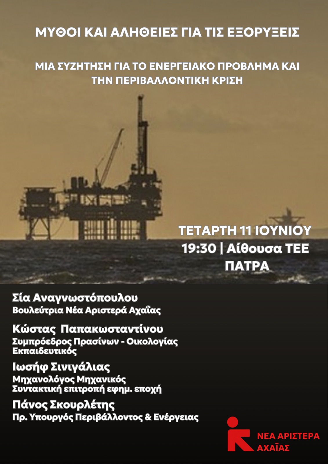Εκδήλωση για τις εξορύξεις και το ενεργειακό πρόβλημα από τη Νέα ...